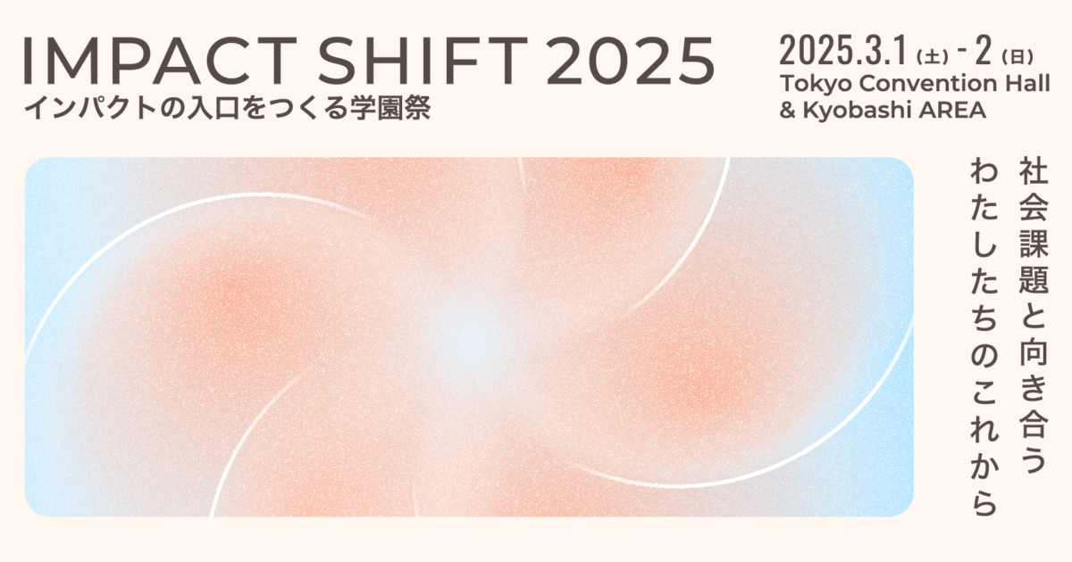 社会課題解決を目指す起業家や中小企業のためのカンファレンス「IMPACT SHIFT 2025」が開催 | YNKs 八重洲日本橋京橋周辺のカルチャーメディア